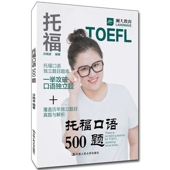 托福口语500题