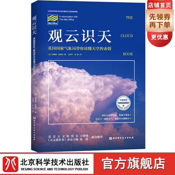 观云识天（英国国家气象局带你读懂天空的表情）