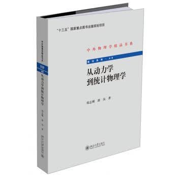 从动力学到统计物理学 北京大学旗舰店正版