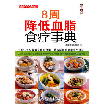 8周降低血脂食疗事典 康鉴文化辑部