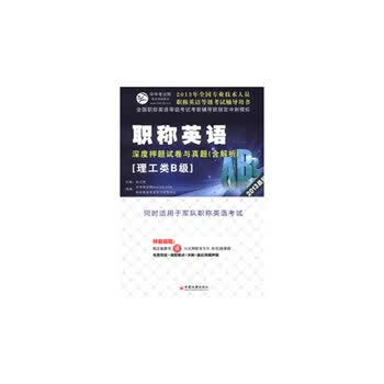 全国职称英语等级考试深度押题试卷与真题 理工类B级9787513621267中国经济