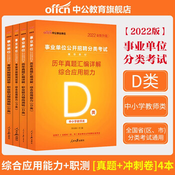 湖北事业编制d类】中公教育2022湖北省事业单位考试用书湖北中小学教师d类综合应用能力职业行测教材历年真题试卷联考事业编武汉市黄石襄樊十堰荆州宜昌荆门鄂州孝感黄冈咸宁随州施市仙桃潜江天门教师公开招聘 