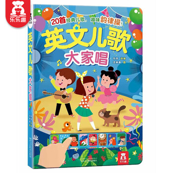 乐乐趣童书 英文儿歌大家唱 3-6岁幼儿游戏玩具发声书 英语启蒙互动 经典英文儿歌