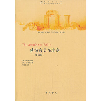 使馆官员在北京―书信集 9787547505007【可开发票】
