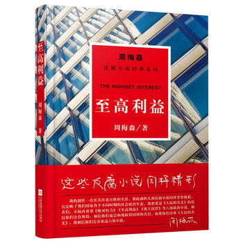 周梅森反腐系列：至高利益