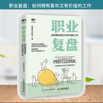 正版 职业复盘 如何拥有喜欢又有价值的工作 安晓辉邓程天职场人发展指南职业规划副业向上管理人在职场破局