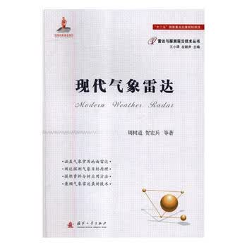 现代气象雷达 电子与通信 周树道，贺宏兵等著 国防工业出版社 9787118114911