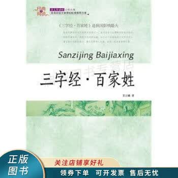 三字经·百家姓 王应麟