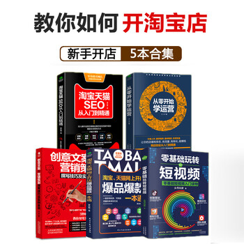 【共5本】电商运营书籍 零基础玩转短视频文案写作网店开店运营教程自学电子商务书籍