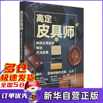 高定皮具师(如何从零起步做出万元皮具)  陈涤著 新书