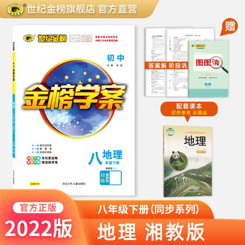 世纪金榜  初中八年级下册 2022版金榜学案 语文 数学 英语 物理 生物 历史 道德与法治 地理 初二下册教材全解八下课本同步解读课前预习课后训练教辅资料 地理（湘教版）8下 2022版【2022