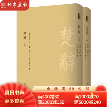 楚辞 古典精粹 中国书店  16开精装 影印本 全二册 HH