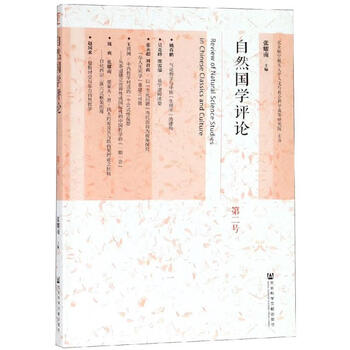自然国学评论(第2号)