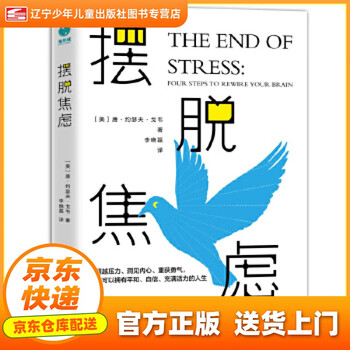 【自营京送 正版图书】摆脱焦虑 [美]唐·约瑟夫·戈韦著李晓磊 译 天津科学技术出版社
