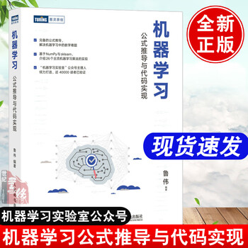 机器学习公式推导与代码实现 鲁伟机器学习实验室公众号统计学习方法机器学习算法python数据科学机器学习公式详解Numpy数据处理
