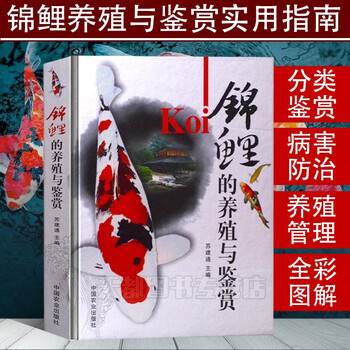 锦鲤的养殖与鉴赏 锦鲤繁殖与选育锦鲤常见病和防治对策 观赏鱼养殖技术 锦鲤养殖技术书籍