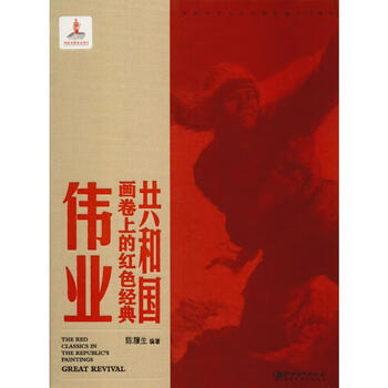 共和国画卷上的红色经典 伟业