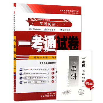 自考试卷00595 0595英语阅读（一）一考通优化标准预测试卷 含历年真题 押题串讲
