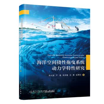 海洋空间挠性拖曳系统动力学特性研究