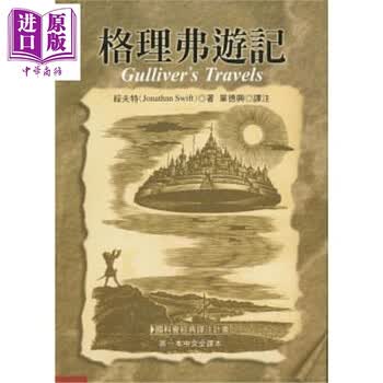 格理弗游记（三版）港台原版 格利佛游记 斯威夫特 绥夫特 Jonathan Swift 联经出版