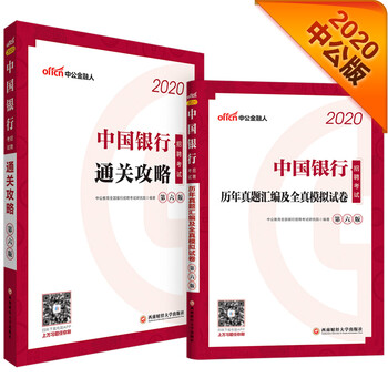 中公教育2020中国银行招聘考试：通关攻略+历年真题汇编及全真模拟试卷（套装2册）