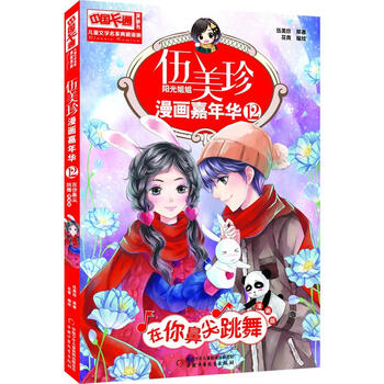 《中国卡通》漫画书·漫画版·伍美珍漫画嘉年华：12 在你鼻尖跳舞