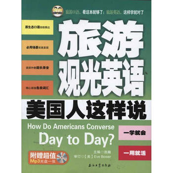 旅游观光英语美国人这样说