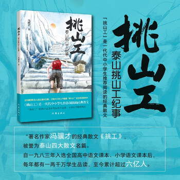 泰山挑山工纪事（青少版）