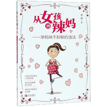 【新华正版】 从女孩到辣妈：孕妈咪不抑郁的活法 李丽 青岛出版社