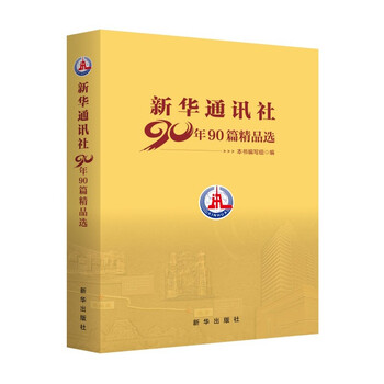 新华通讯社 90年90篇精品选 本书编写组 记者历史事件真实记录 新华社公开播发稿件文稿收录报道书籍