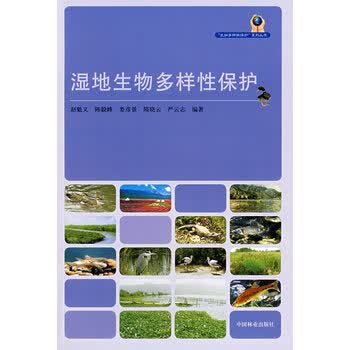 湿地生物多样性保护 科学与自然 书籍
