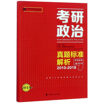 考研政治真题标准解析:2010-2018:2019版 考试 高联教育考研研究院主编 中国政法大学出版