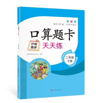 新版小学数学口算题卡天天练 专项训练2年级下册 彩绘版二年级 每天100道 口算小达人 小学专项同步辅导书