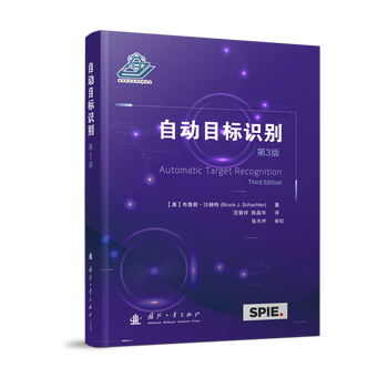 自动目标识别(第3版) (美)布鲁斯·沙赫特