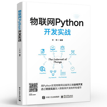 官方  物联网Python开发实战 物联网组成架构应用技术教程书籍 micropython进行物联网
