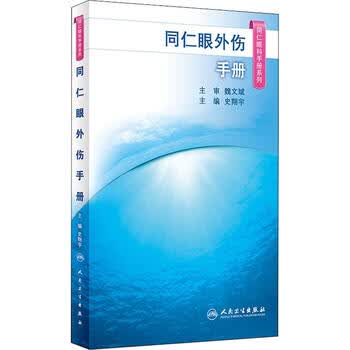 同仁眼外伤手册