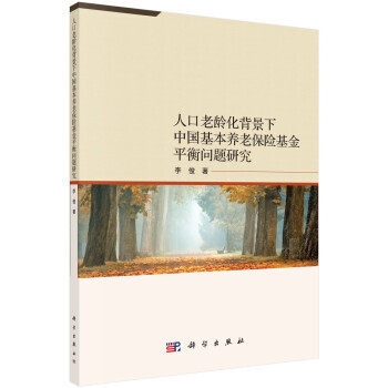 人口老龄化背景下中国基本养老保险平衡问题研究 李俊 科学出版社