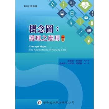 预售 金繼春 概念圖：護理之應用（2版） 華杏