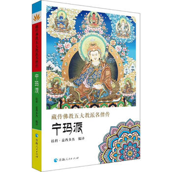 藏传佛教五大名僧传 宁玛派