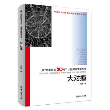 “创新报国70年”大型报告文学丛书：大对撞
