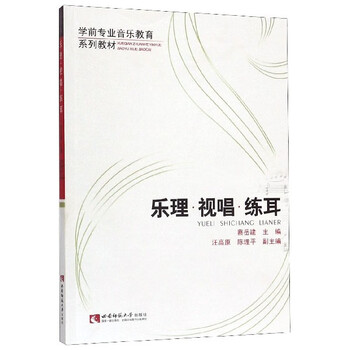 乐理视唱练耳(学前专业音乐教育系列教材)
