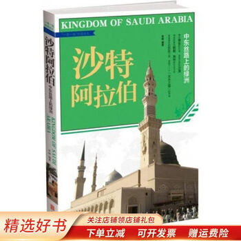 沙特阿拉伯：中东丝路上的绿洲 李丽