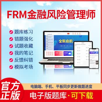 2022FRM金融管理师 FRM一级二级 1级2级金融管理师电子题库刷题软羿文教育电子版题库 FRM一级机考题库 在线版
