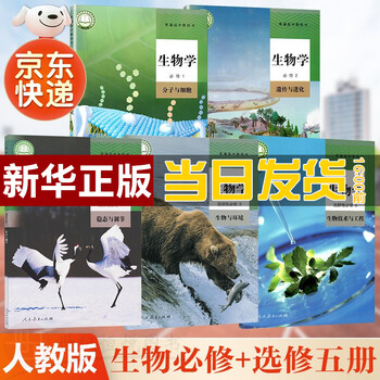2022新版 人教版高中语文 数学 英语 物理 化学 生物 政治 历史 地理必修选修全套课本教材普通高中教科书 人民教育出版社 生物必修+选修（5本）