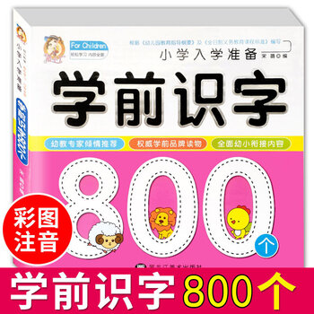 儿童识字书 学前识字800个 3-4-5-6周岁宝宝看图唐诗儿歌认字学习启蒙书 带笔画部首组词造句小 学前识字800个
