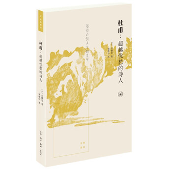 杜甫：~~忧愁的诗人9787108072627