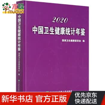 中国卫生健康统计年鉴(2020)(精)