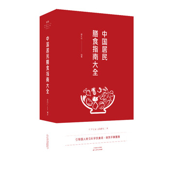 正版书籍 中国居民膳食指南大全9787557660222