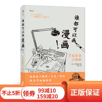 谁都可以画漫画！漫画之神手冢治虫亲自授业绘画技法 漫画 书籍