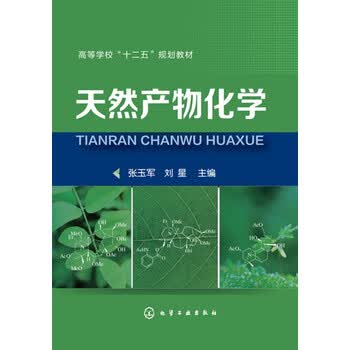 天然产物化学(张玉军)